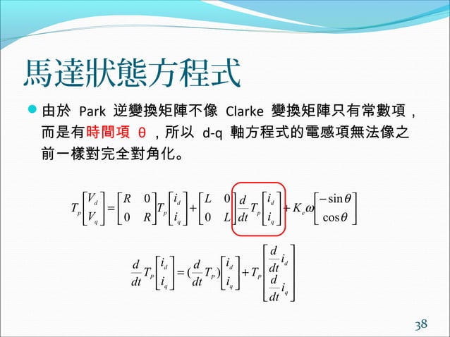 BLDC FOC 控制原理 | PPT | Physics | Science