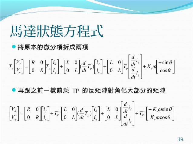 BLDC FOC 控制原理 | PPT | Physics | Science