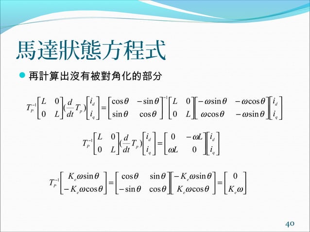BLDC FOC 控制原理 | PPT | Physics | Science