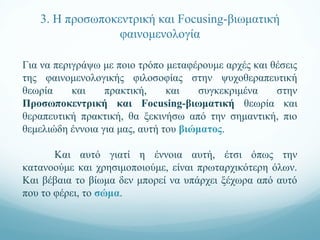 Η Προσωποκεντρική και Focusing_βιωματική Προσέγγιση Ελληνικό Κέντρο ...