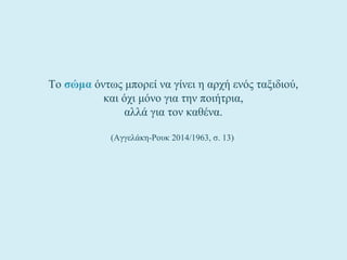 Η Προσωποκεντρική και Focusing_βιωματική Προσέγγιση Ελληνικό Κέντρο ...