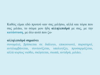 Η Προσωποκεντρική και Focusing_βιωματική Προσέγγιση Ελληνικό Κέντρο ...