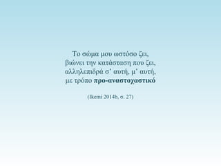 Η Προσωποκεντρική και Focusing_βιωματική Προσέγγιση Ελληνικό Κέντρο ...