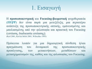 Η Προσωποκεντρική και Focusing_βιωματική Προσέγγιση Ελληνικό Κέντρο ...