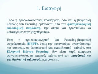 Η Προσωποκεντρική και Focusing_βιωματική Προσέγγιση Ελληνικό Κέντρο ...