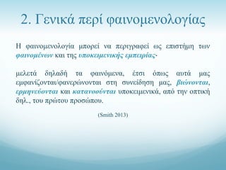 Η Προσωποκεντρική και Focusing_βιωματική Προσέγγιση Ελληνικό Κέντρο ...