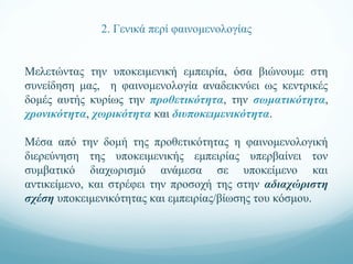 Η Προσωποκεντρική και Focusing_βιωματική Προσέγγιση Ελληνικό Κέντρο ...