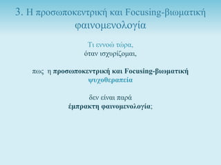 Η Προσωποκεντρική και Focusing_βιωματική Προσέγγιση Ελληνικό Κέντρο ...