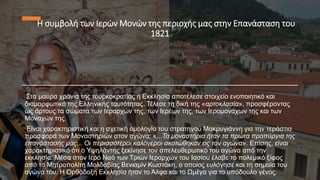 Η Συμβολή των Ιερών Μονών στην Επανάσταση του 1821 | PPTX