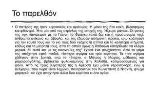 Η φόνισσα του Παπαδιαμάντη | PPTX