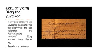 Η φόνισσα του Παπαδιαμάντη | PPTX