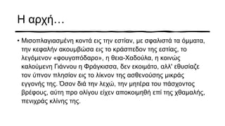 Η φόνισσα του Παπαδιαμάντη | PPTX