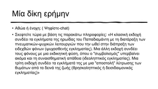 Η φόνισσα του Παπαδιαμάντη | PPTX