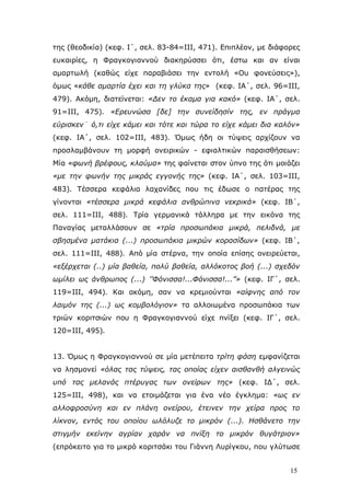 Αν δικαζόταν σήμερα η Φόνισσα του Παπαδιαμάντη | PDF