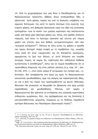 Αν δικαζόταν σήμερα η Φόνισσα του Παπαδιαμάντη | PDF