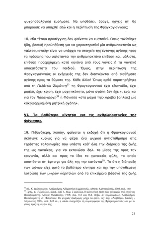 Αν δικαζόταν σήμερα η Φόνισσα του Παπαδιαμάντη | PDF