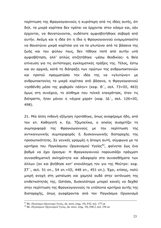 Αν δικαζόταν σήμερα η Φόνισσα του Παπαδιαμάντη | PDF