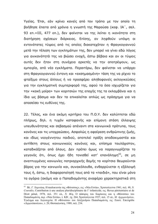 Αν δικαζόταν σήμερα η Φόνισσα του Παπαδιαμάντη | PDF