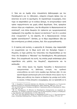 Αν δικαζόταν σήμερα η Φόνισσα του Παπαδιαμάντη | PDF