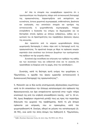 Αν δικαζόταν σήμερα η Φόνισσα του Παπαδιαμάντη | PDF