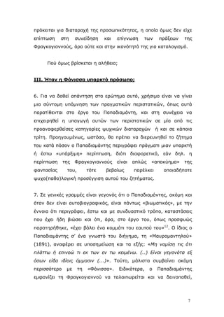 Αν δικαζόταν σήμερα η Φόνισσα του Παπαδιαμάντη | PDF