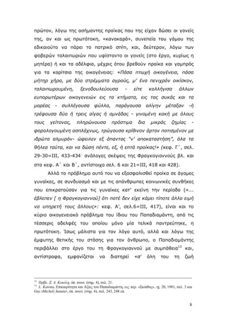 Αν δικαζόταν σήμερα η Φόνισσα του Παπαδιαμάντη | PDF