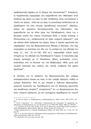 Αν δικαζόταν σήμερα η Φόνισσα του Παπαδιαμάντη | PDF