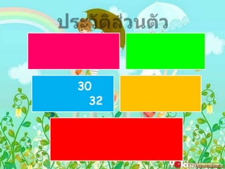 ประวัติส่วนตัว Fon za | PPTX
