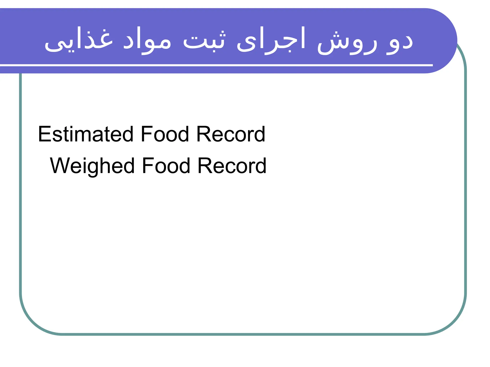 Food Record nutritional assessment method.ppt