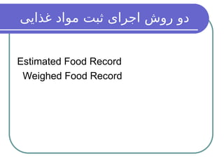 Food Record nutritional assessment method.ppt