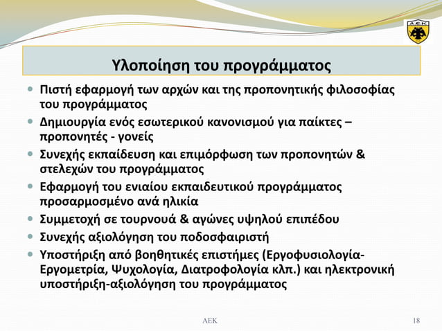 Παρουσίαση Ακαδημιών ΑΕΚ - Τμήματος Ποδοσφαίρου | PPT