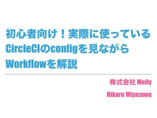 For beginner circle_ci_config_workflow_explanation | PPT