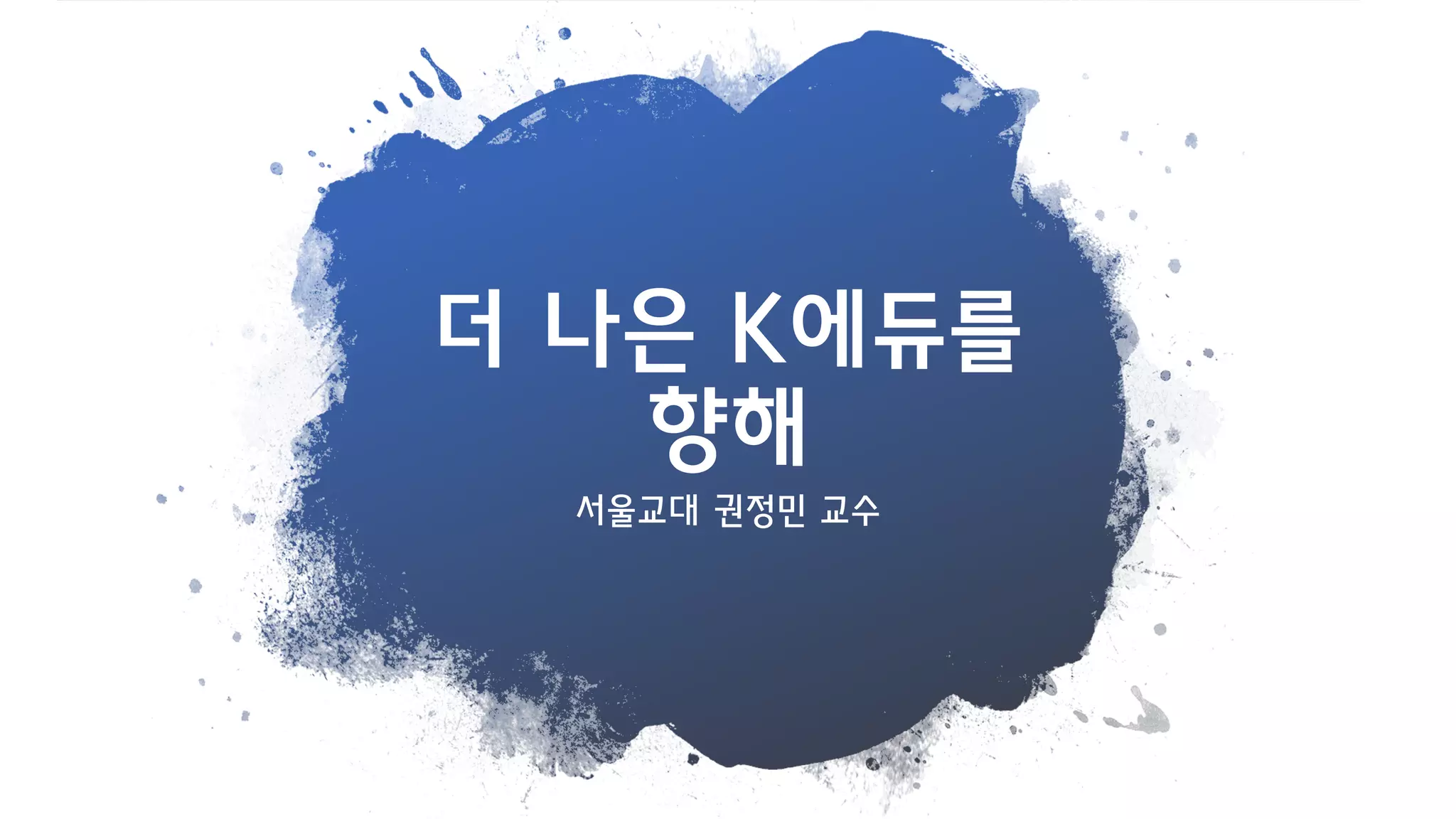 (서울교대 권정민교수)더 나은 K-EDU를 향해 | PDF