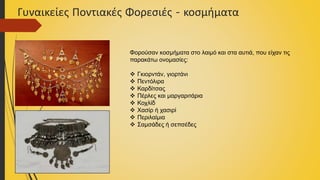 Παραδοσιακές ποντιακές φορεσιές | PPT
