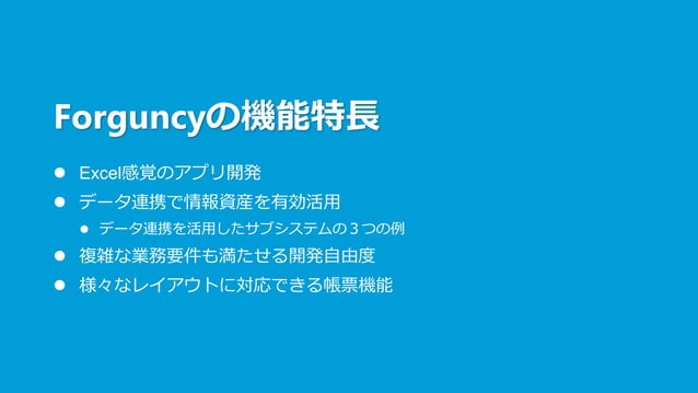 Forguncy 8 製品概要資料 | PDF | Databases | Computer Software and Applications