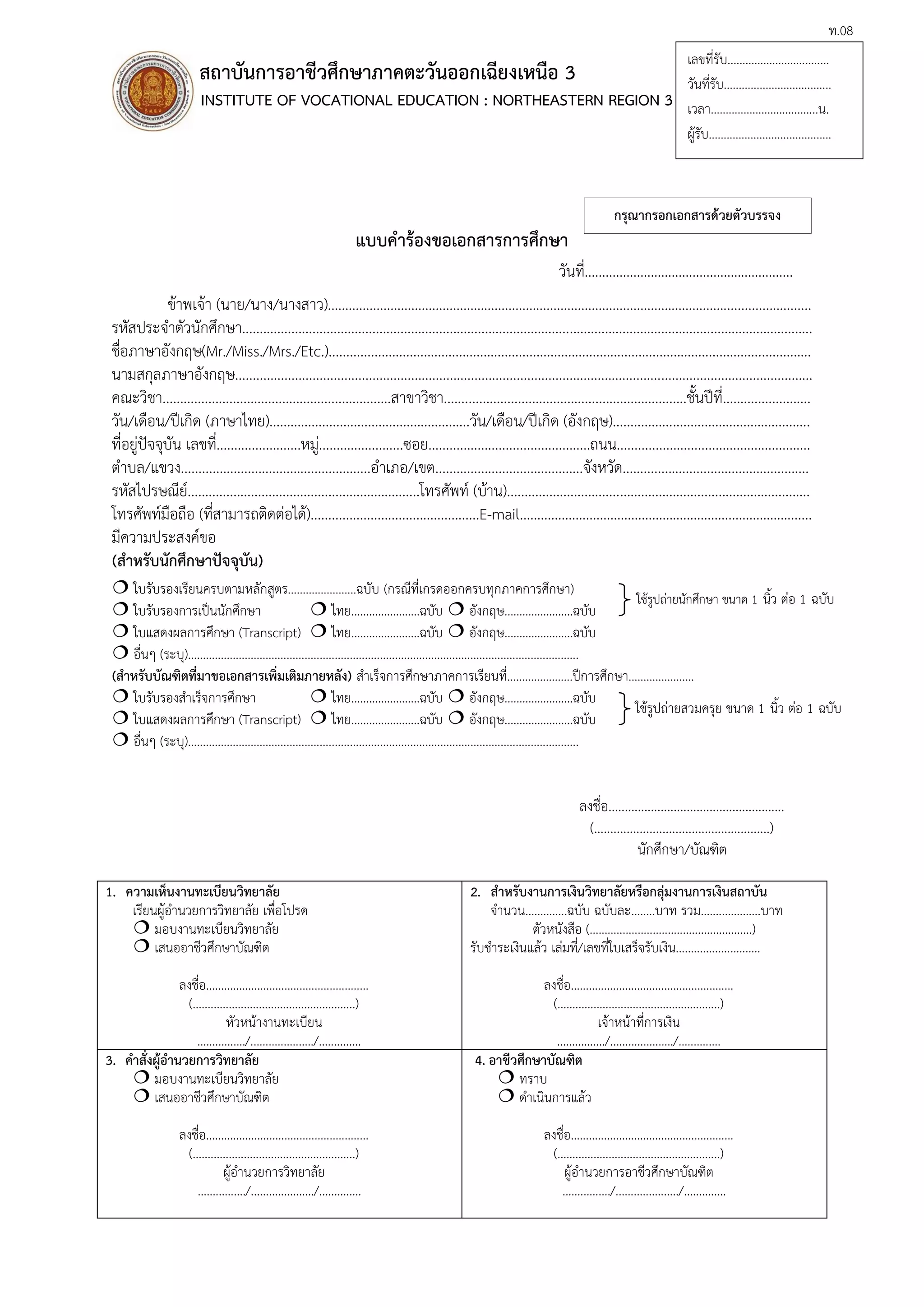Form 08 แบบคำร้องขอเอกสารการศึกษา | PDF
