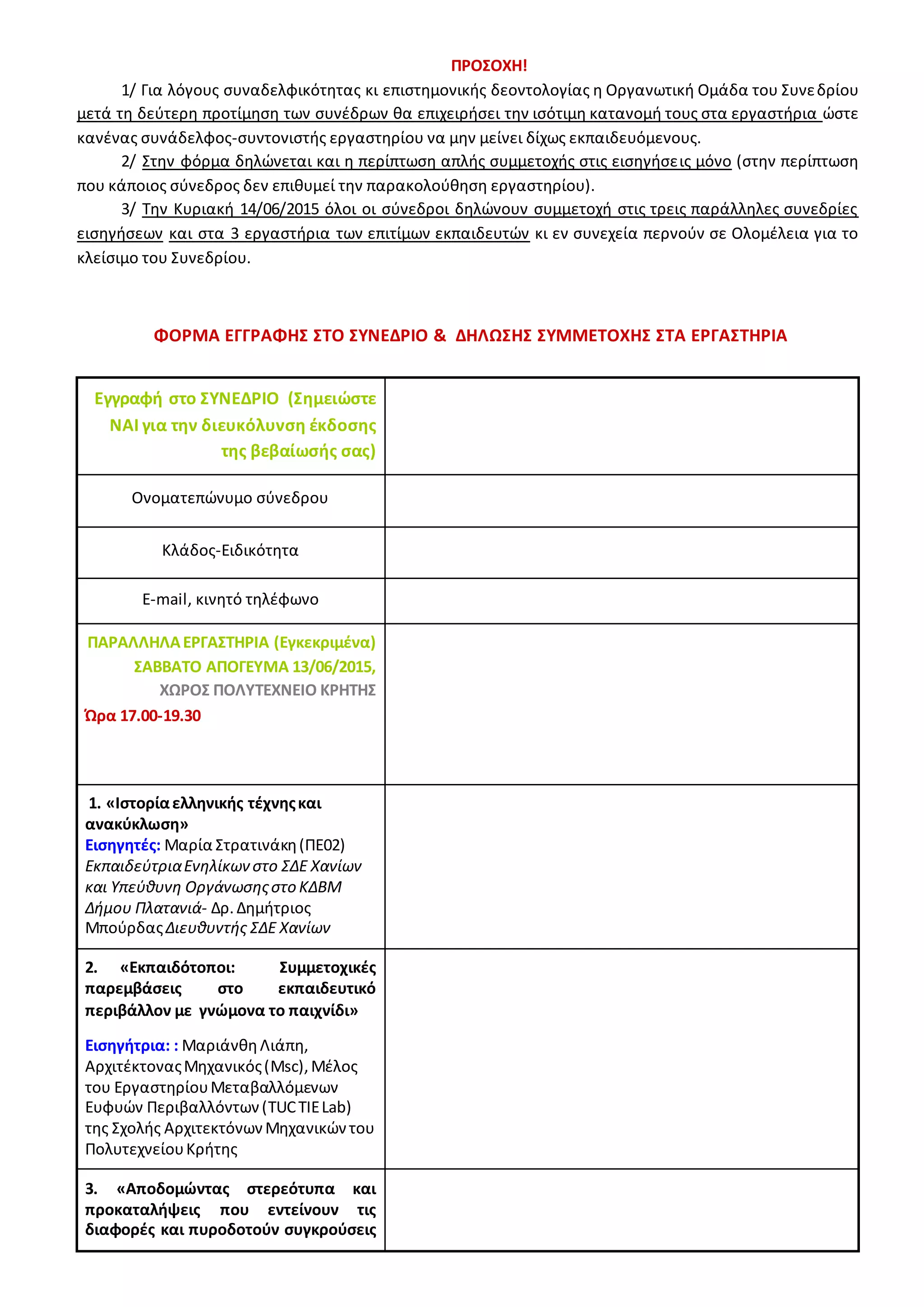 Φόρμα Εγγραφής Συνεδρίου | DOCX