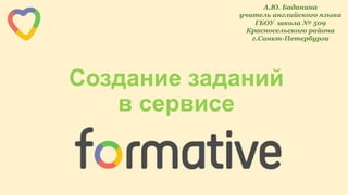 Cоздание заданий в Formative | PPT