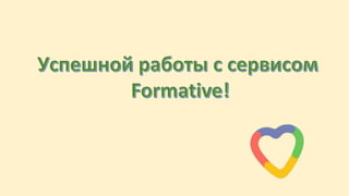 Cоздание заданий в Formative | PPT