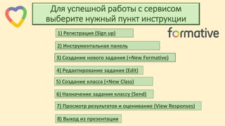 Cоздание заданий в Formative | PPT