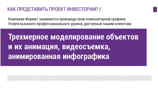 RF.AG || Russian FORMAT // Video Production Studio Presentation RU | PPT
