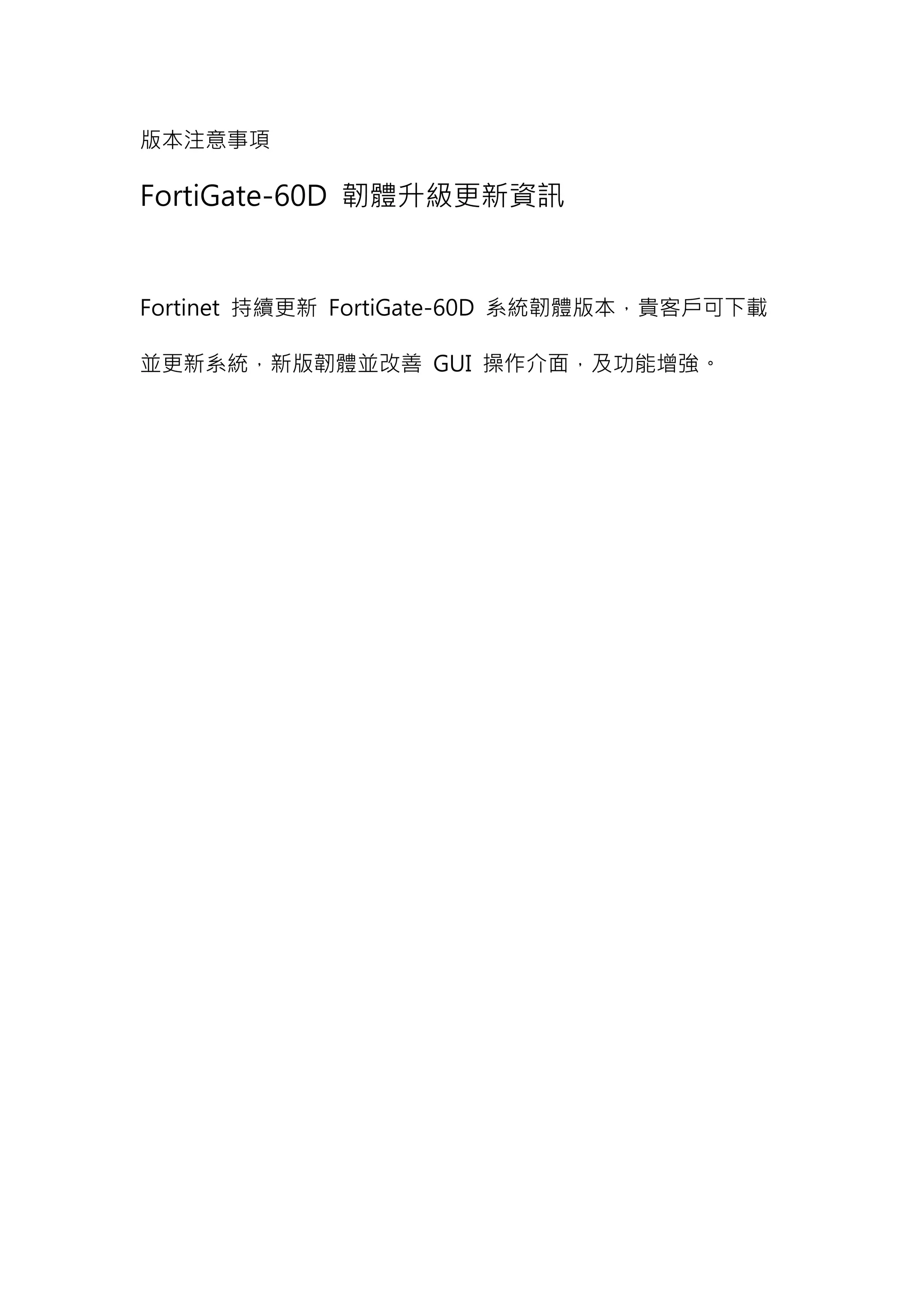 Fortinet Fortigate 60D 中文安裝手冊 ( Ver 5.2.3) | PDF
