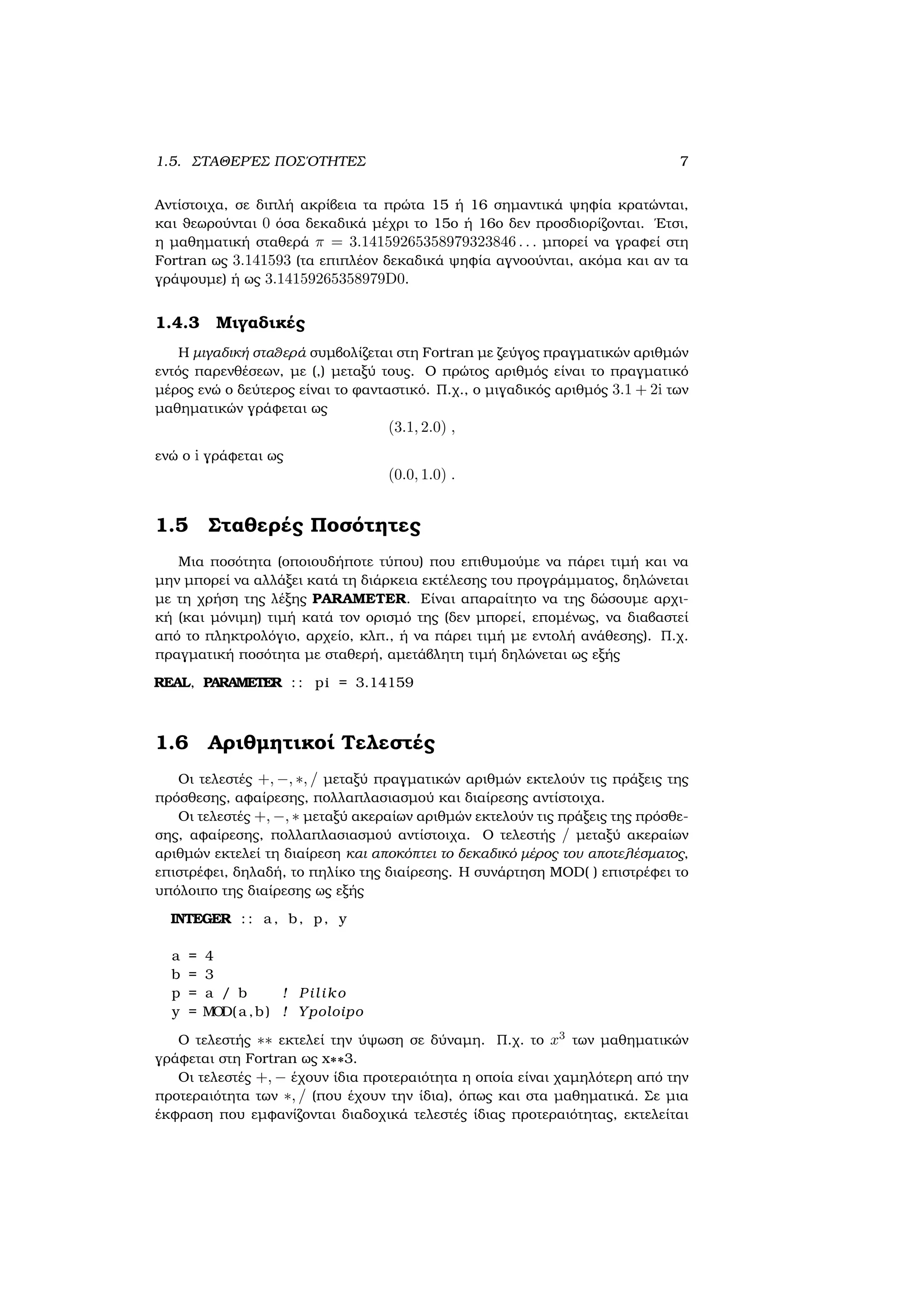 Fortran notes panepistimio_kritis | PDF