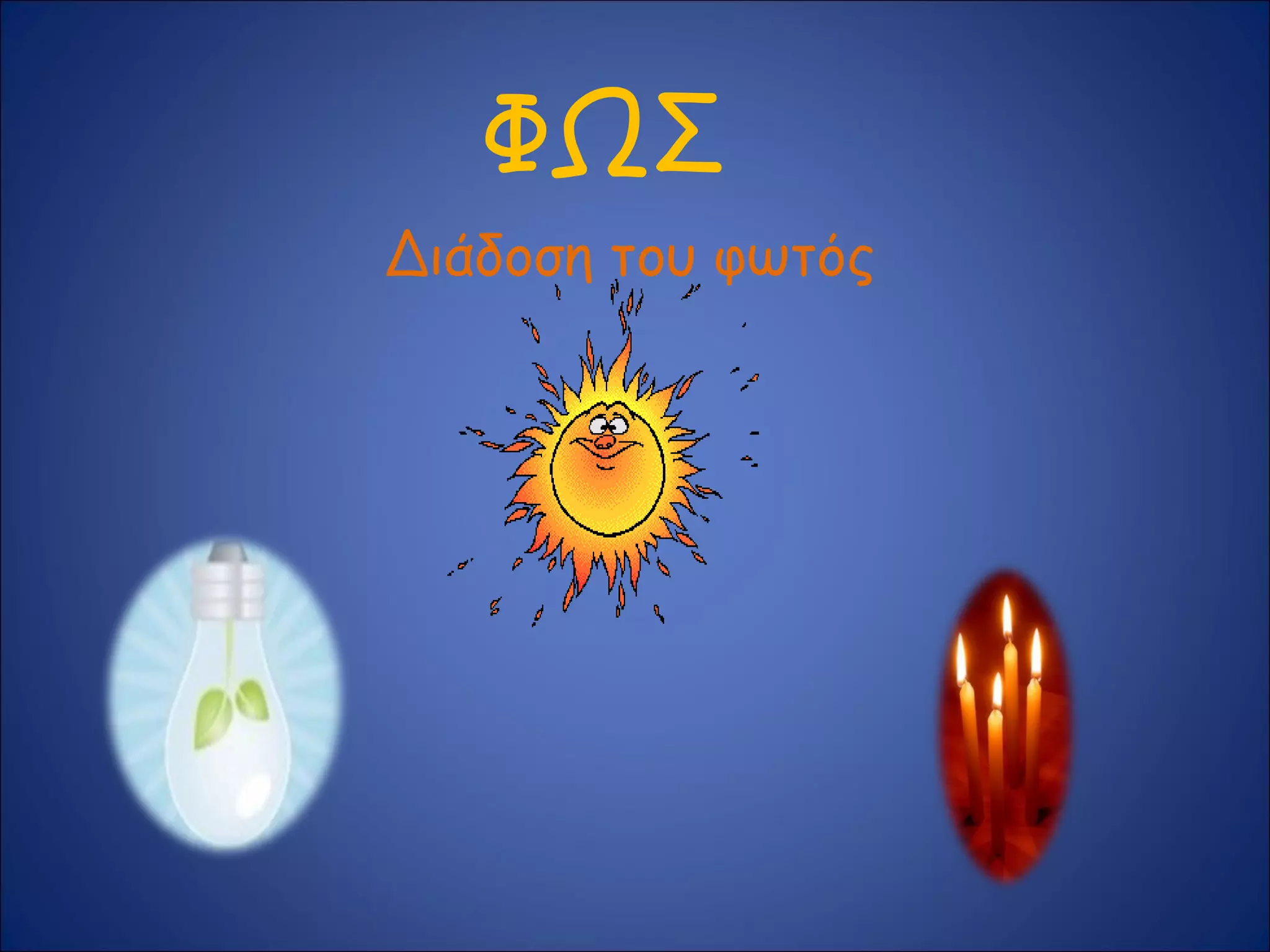 Διάδοση του φωτός | PPT
