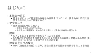 GSNを利用したゴール指向要求分析における要求間の依存性の検証手法に関する提案 | PPTX