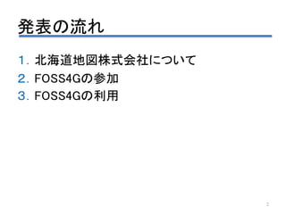 FOSS4G と北海道地図 | PPT