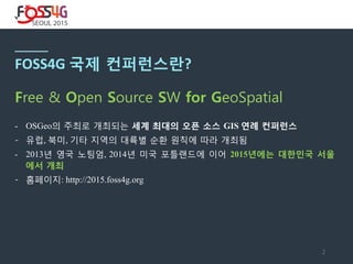 FOSS4G 서울 대회를 통한 공간정보 세계화 | PPT