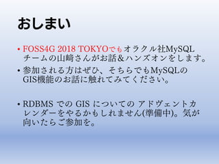 MySQL 8.0 で強化されたGIS機能のご紹介 @ FOSS4G Okayama | PPT