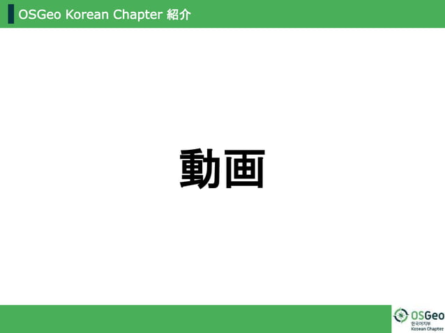 [FOSS4G2018Tokyo] Development of geospatial data analysis technology based on open source. | PPT