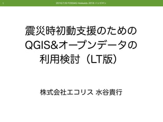 FOSS4G Hokkaido2016 LT資料 | PPT